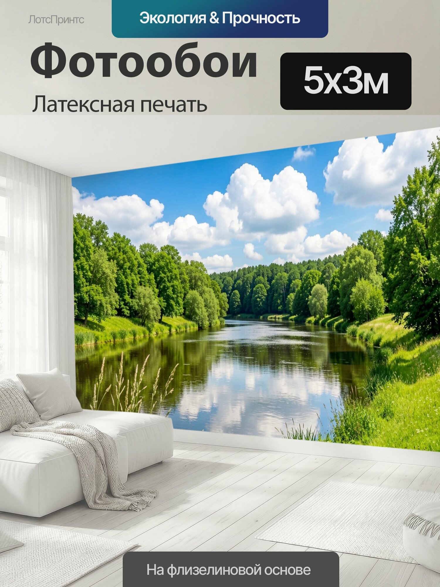 Фотообои моющиеся ударопрочные "Лесная река под голубым небом. Спокойный природный пейзаж с зеркальной водной гладью, густой зеленью берегов и." 500x300 см. латексная печать