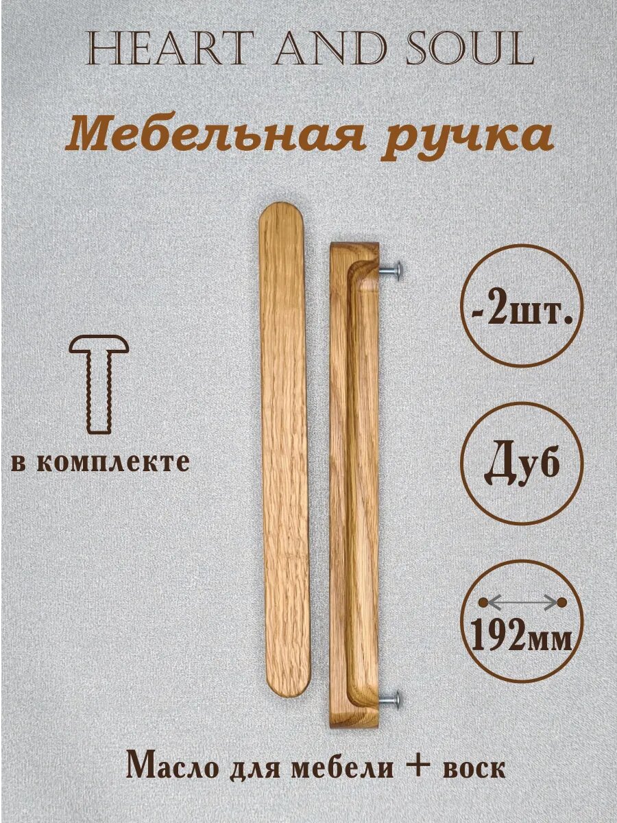 Ручки для мебели деревянные, дуб массив дерева, тумбочек, шкафов. 192мм