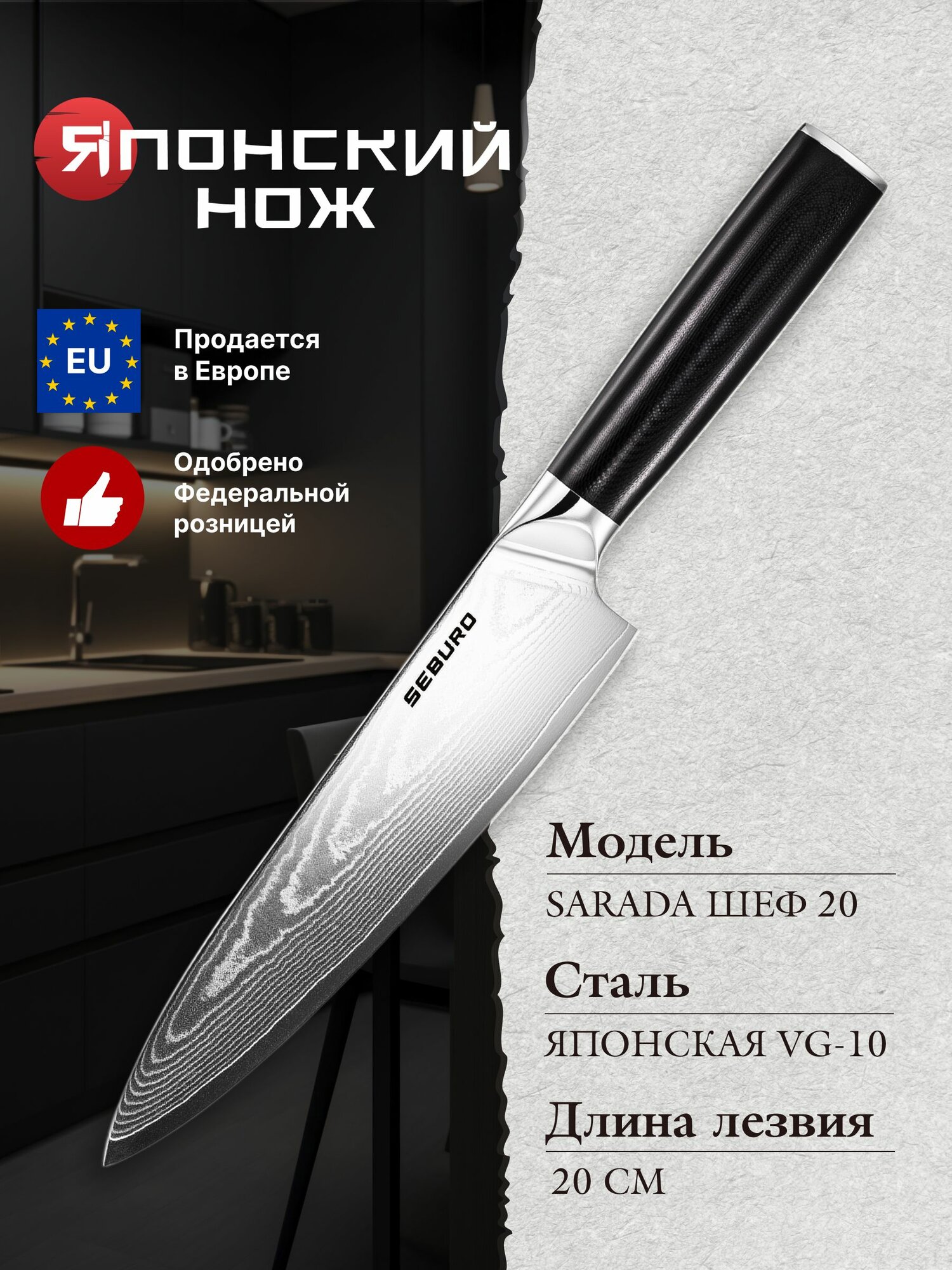 Шеф нож кухонный из дамасской стали Seburo SARADA Damascus - профессиональный поварской японский кухонный нож 20 см