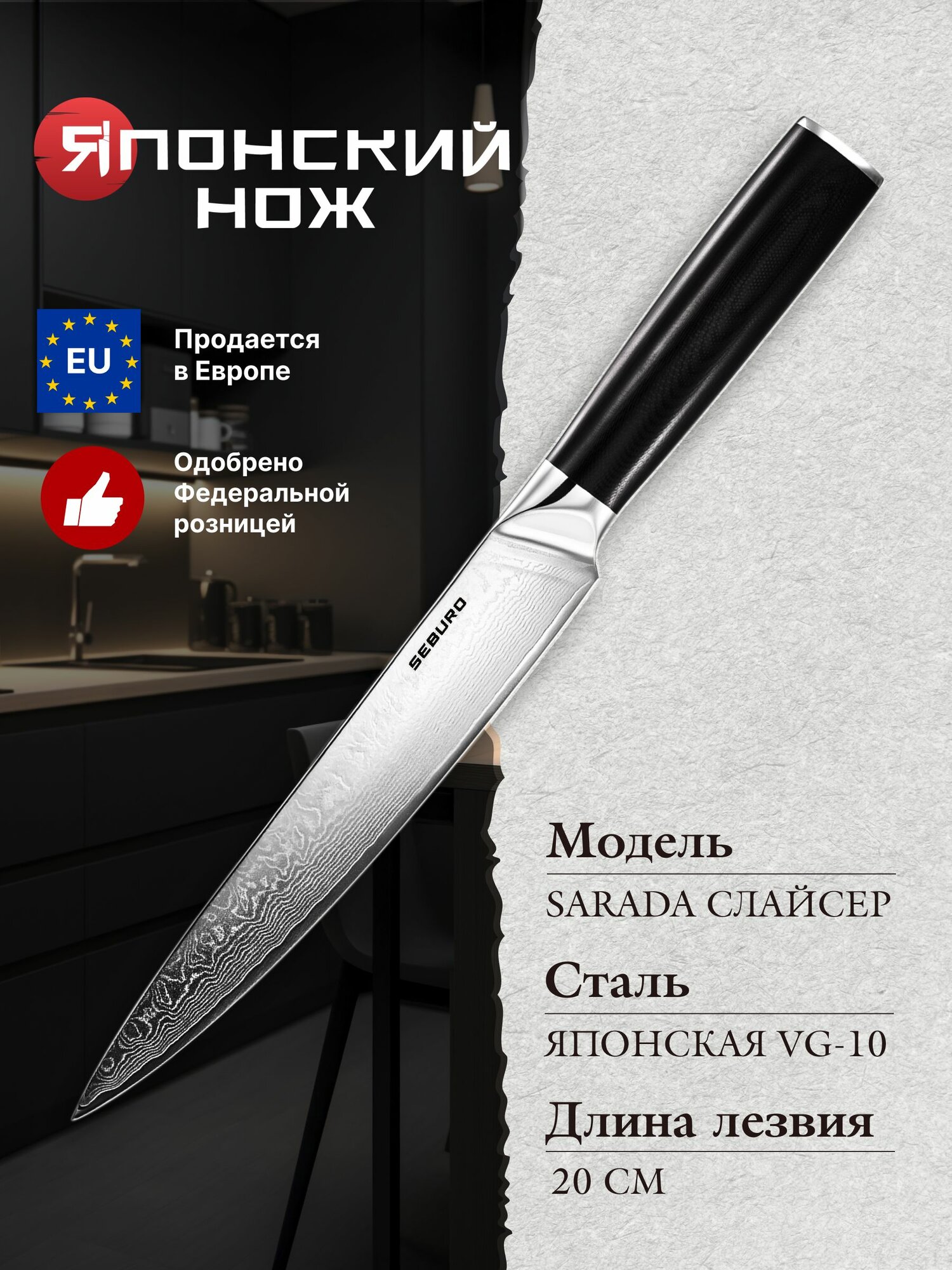 Нож кухонный универсальный для нарезки Seburo SARADA Damascus - профессиональный японский кухонный нож слайсер
