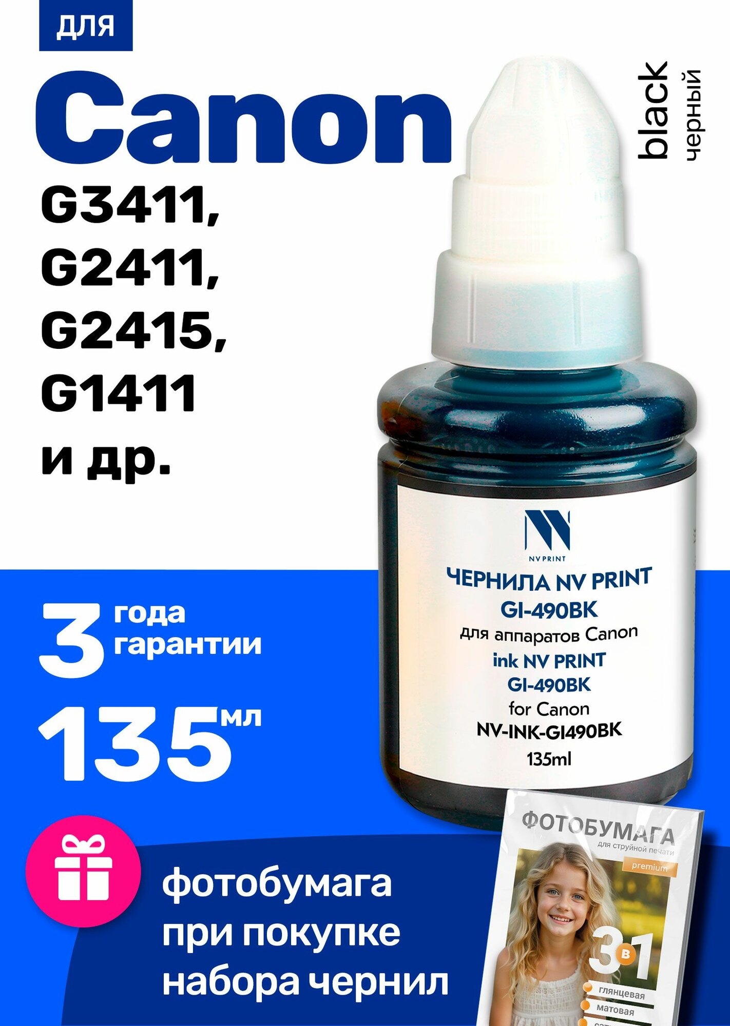 Чернила к Canon Pixma G3411 G2411 G2415 G1411 G3410, G3400 G2410 G2400 G1416 G1410 G1400 G4400 G4410 (GI-490) краска для заправки картриджей и СНПЧ Кэнон Черные (Black) 1 шт