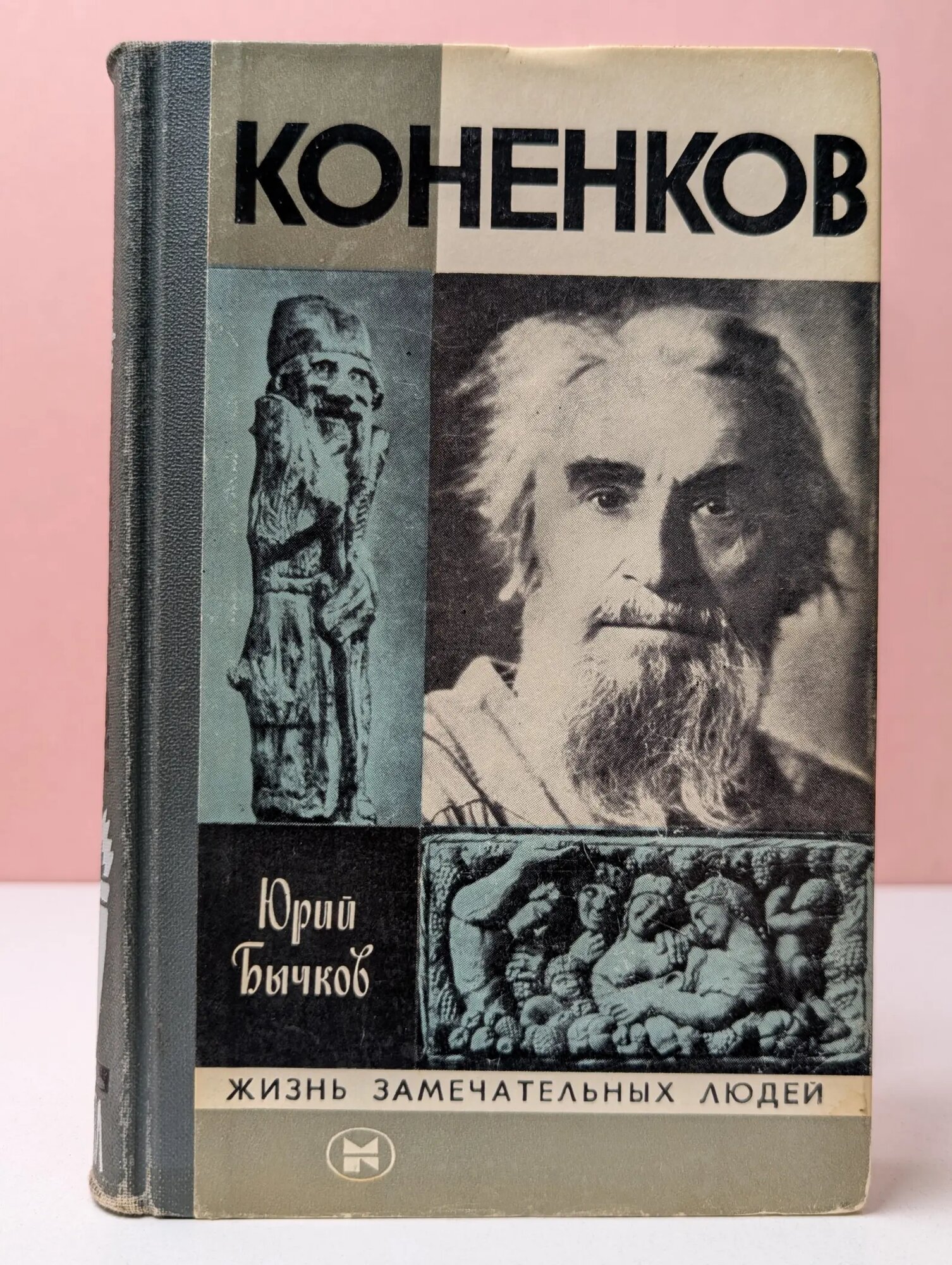 Жизнь замечательных людей. Коненков Бычков Юрий Александрович 1982