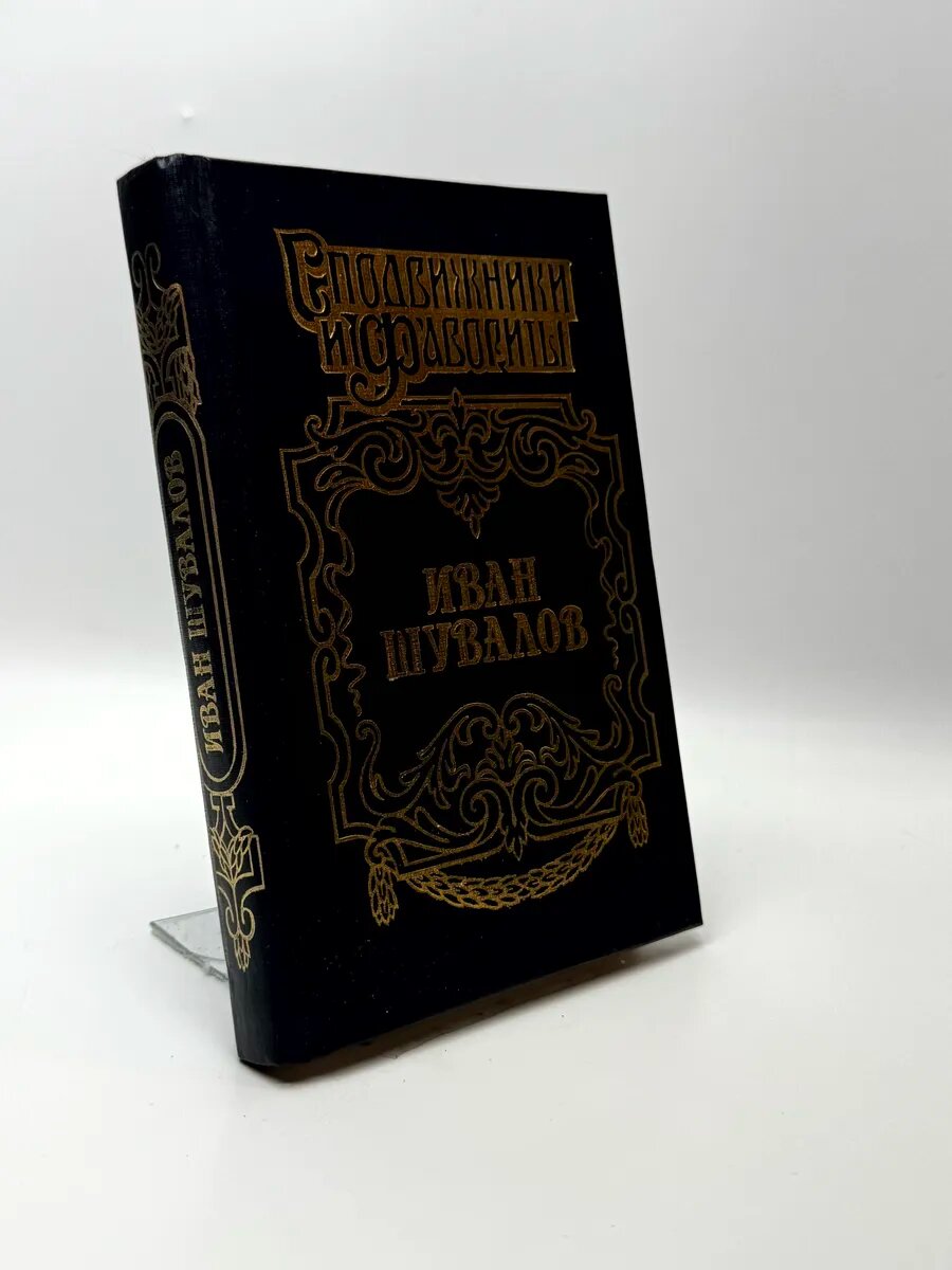 Иван Шувалов