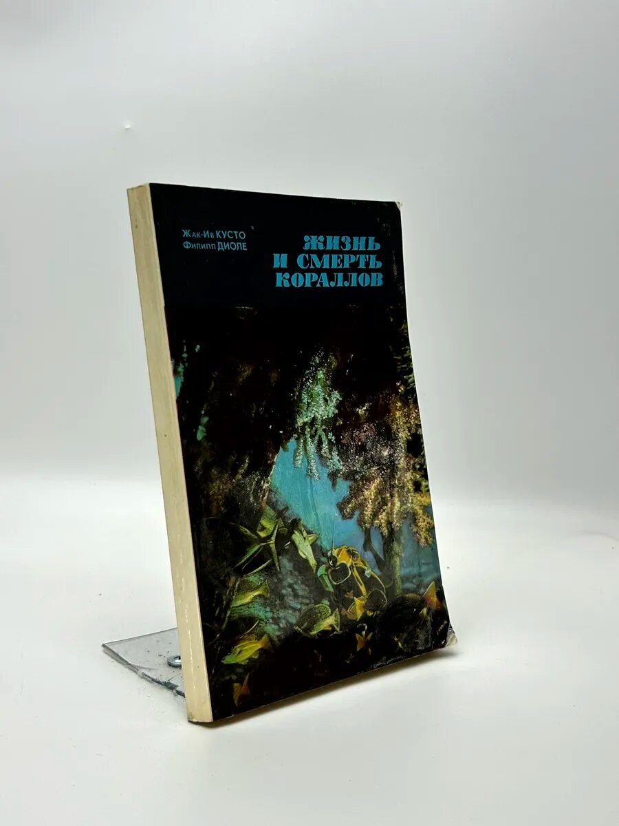 Жак-Ив Кусто, Филипп Диоле. Жизнь и смерть кораллов