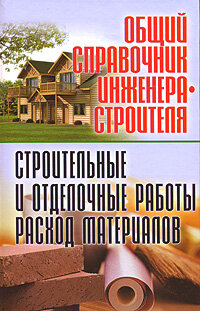 Общий спр. инженера-строителя Строительные и отделочные работы Расход матер. (Белов Н. В.)