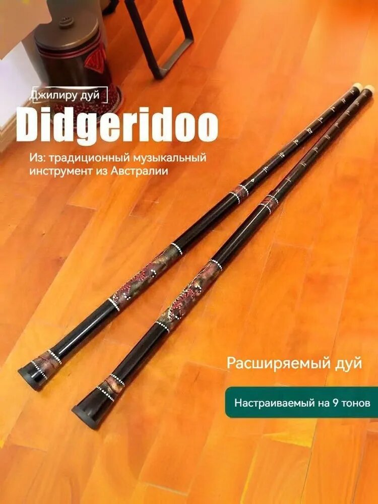 Диджериду-9-тональный уровень исполнения, телескопическая трубка