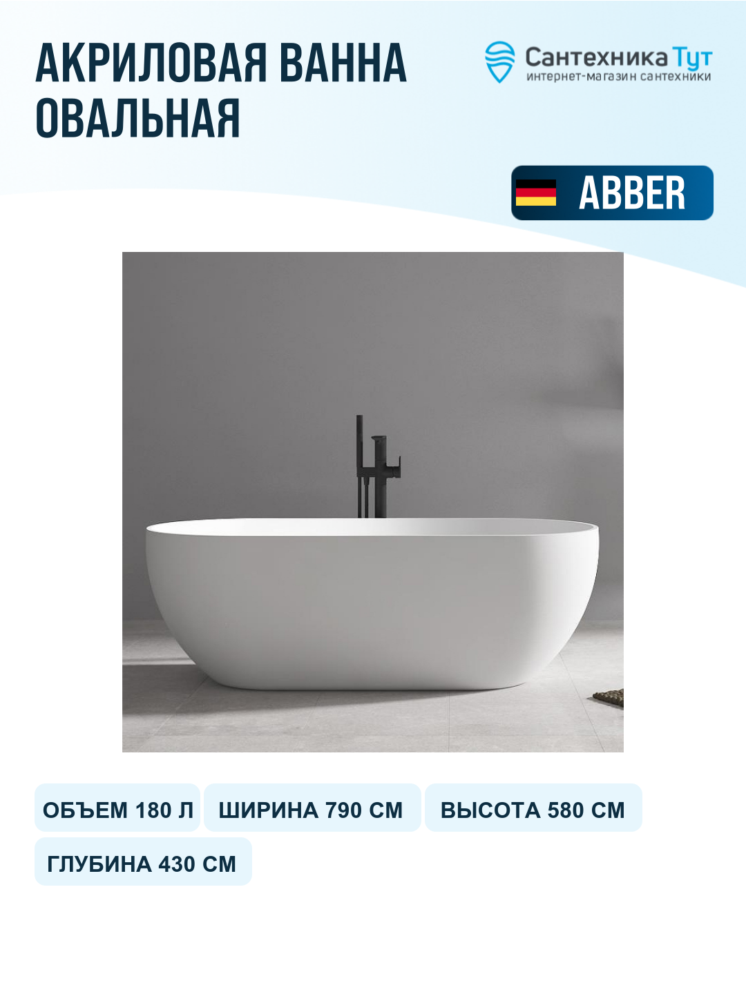 Акриловая ванна Abber 172х79 AB9241MW без гидромассажа