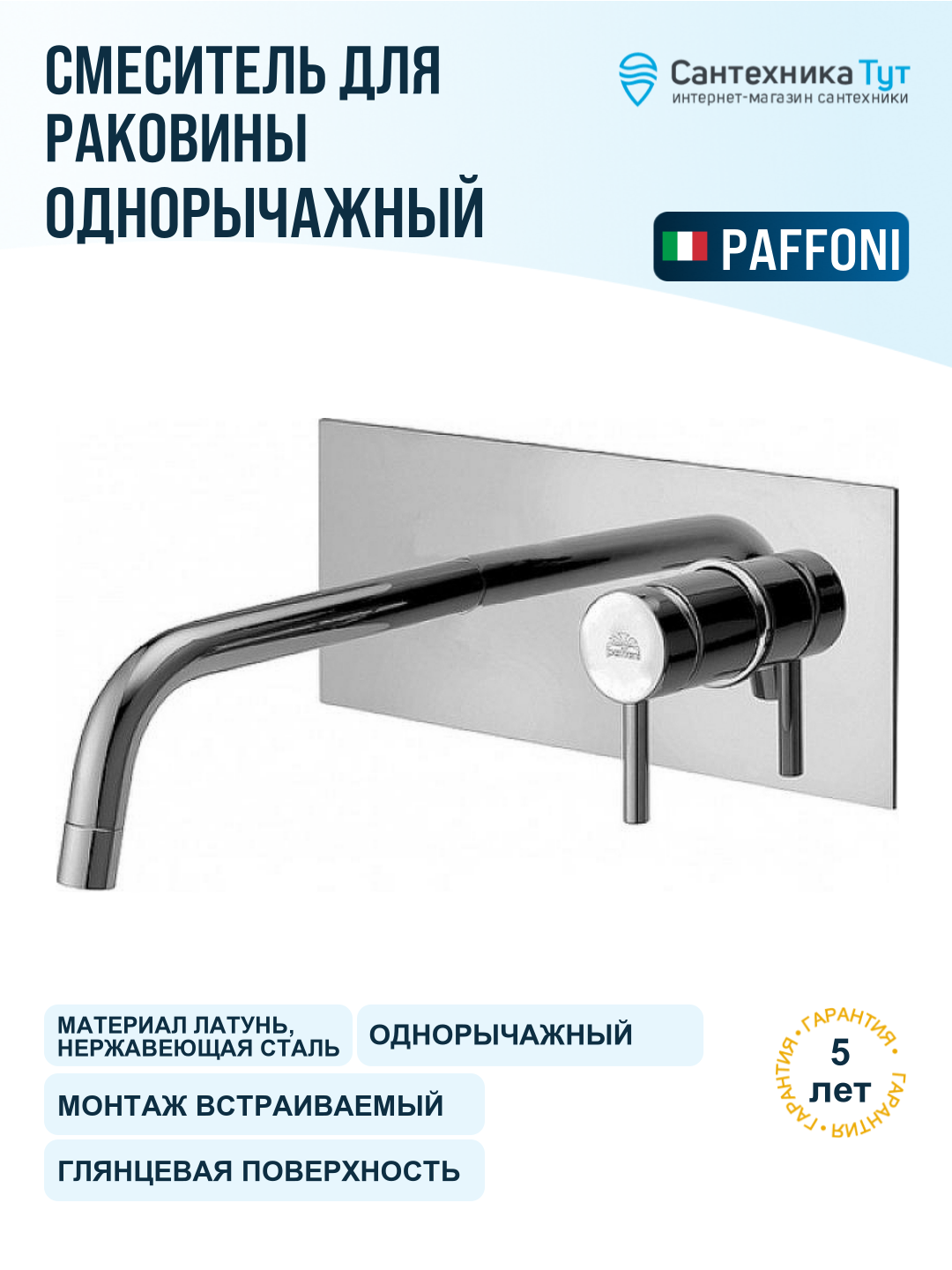 Смеситель для раковины Paffoni Light LIG105CR хром, рычажное управление, латунь