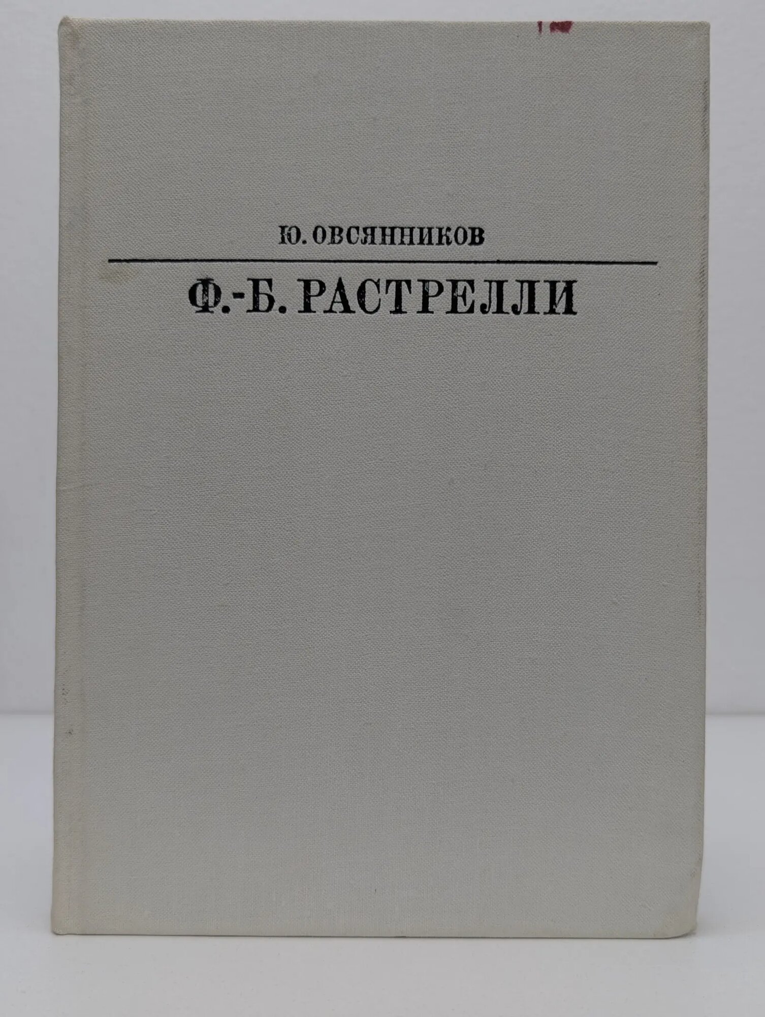 Жизнь в искусстве. Франческо Бартоломео Растрелли Овсянников Юрий Максимилианович 1982