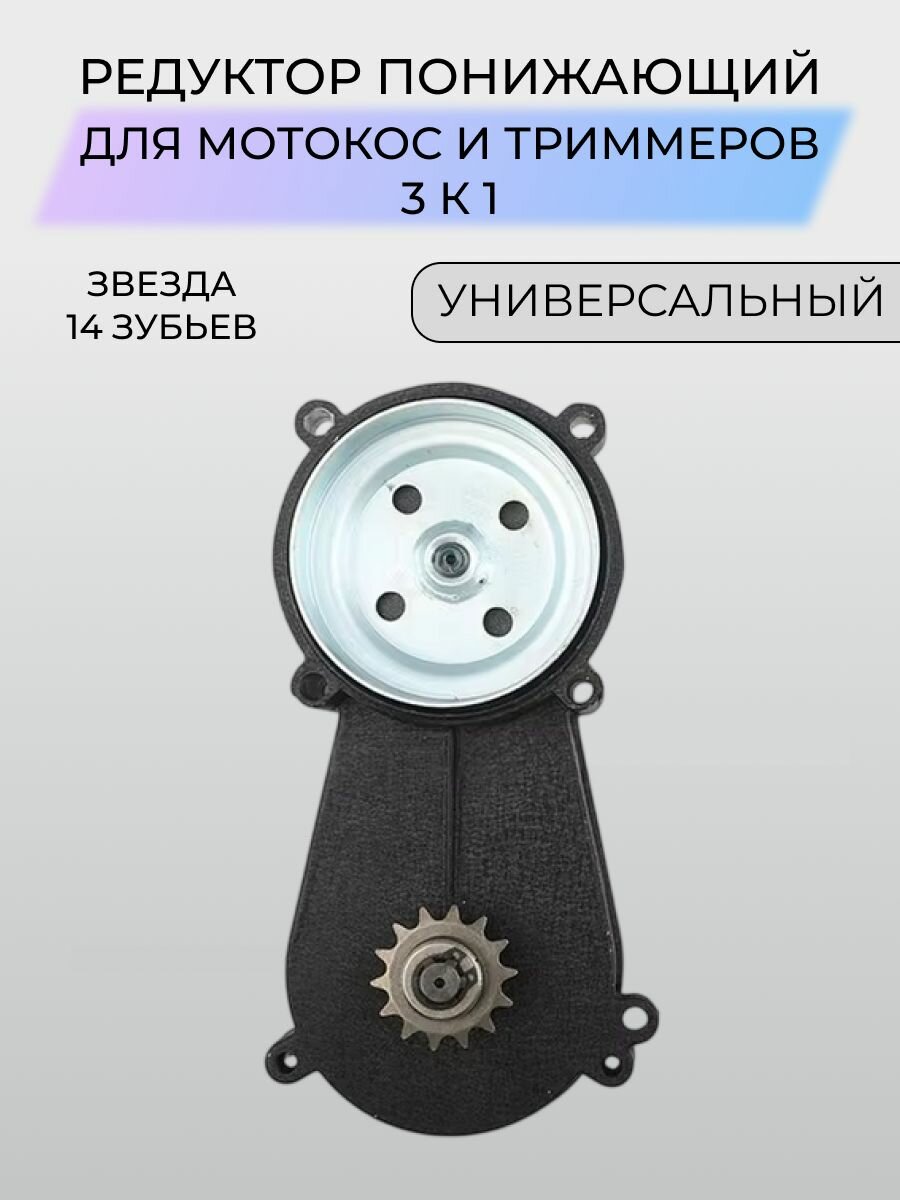 Редуктор понижающий 3к1 3:1 14 зубьев