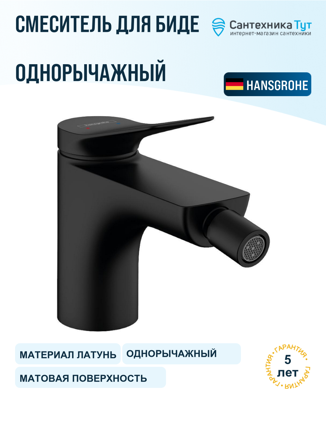 Смеситель для биде Hansgrohe Vivenis 75200670 Черный матовый