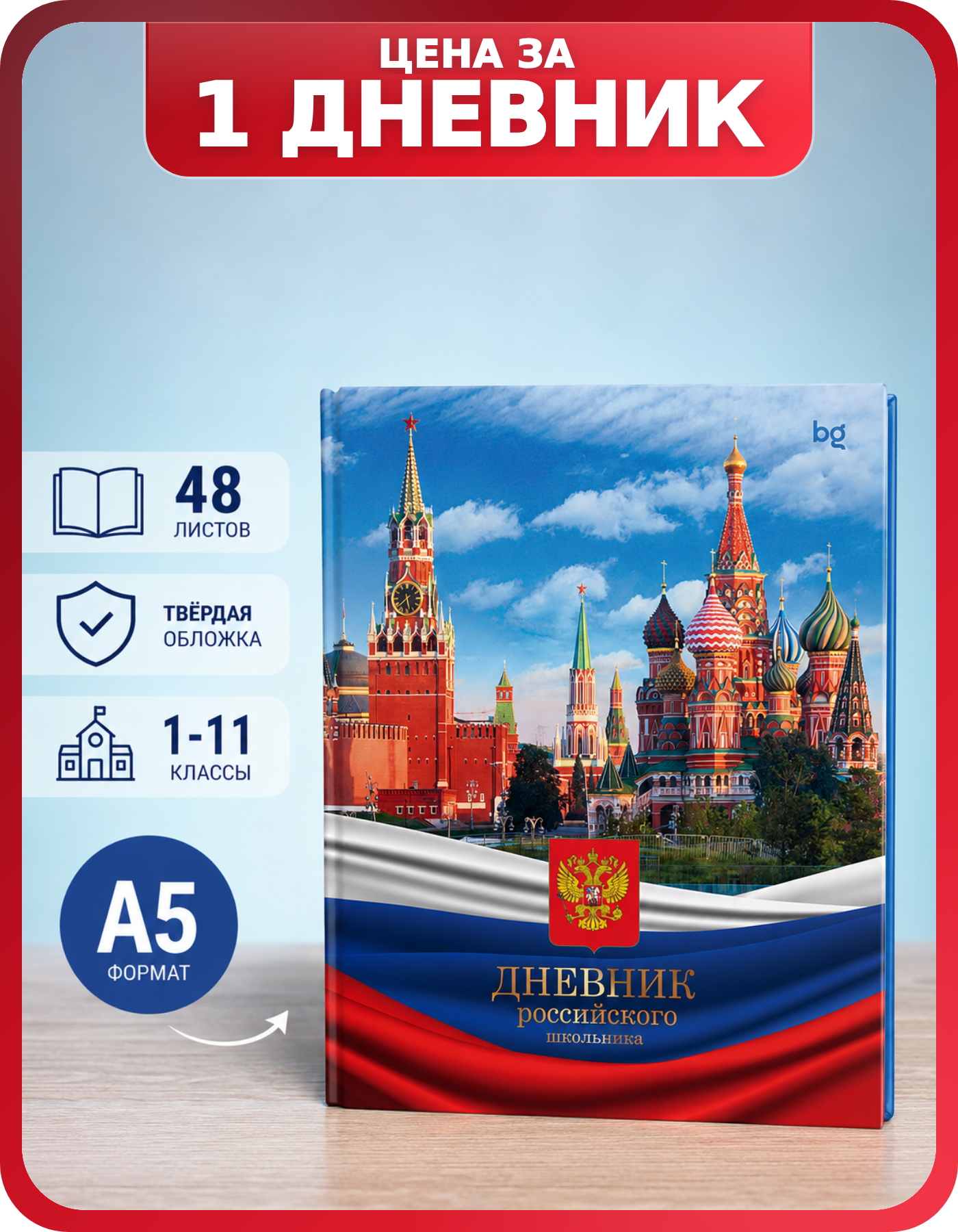 Дневник, BG, 48 л, твердая обложка, 1 шт.