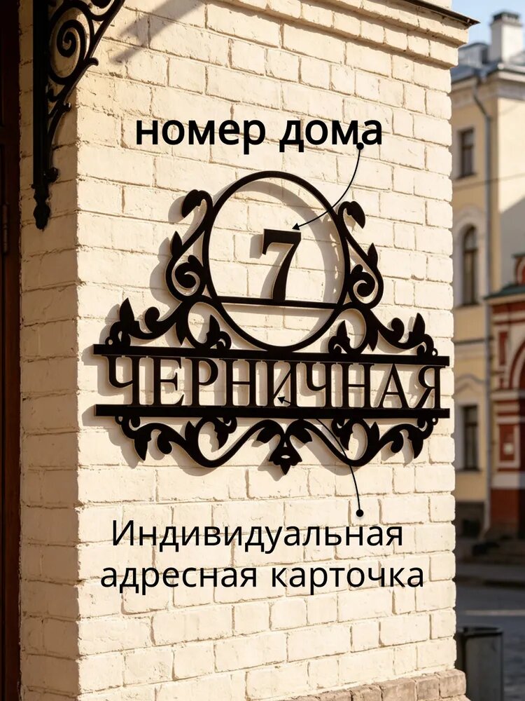 На заказ Адресная табличка на дом 20x13.5cm. Лазерная резка металл(Напишите продавцу номер дома и название улицы)