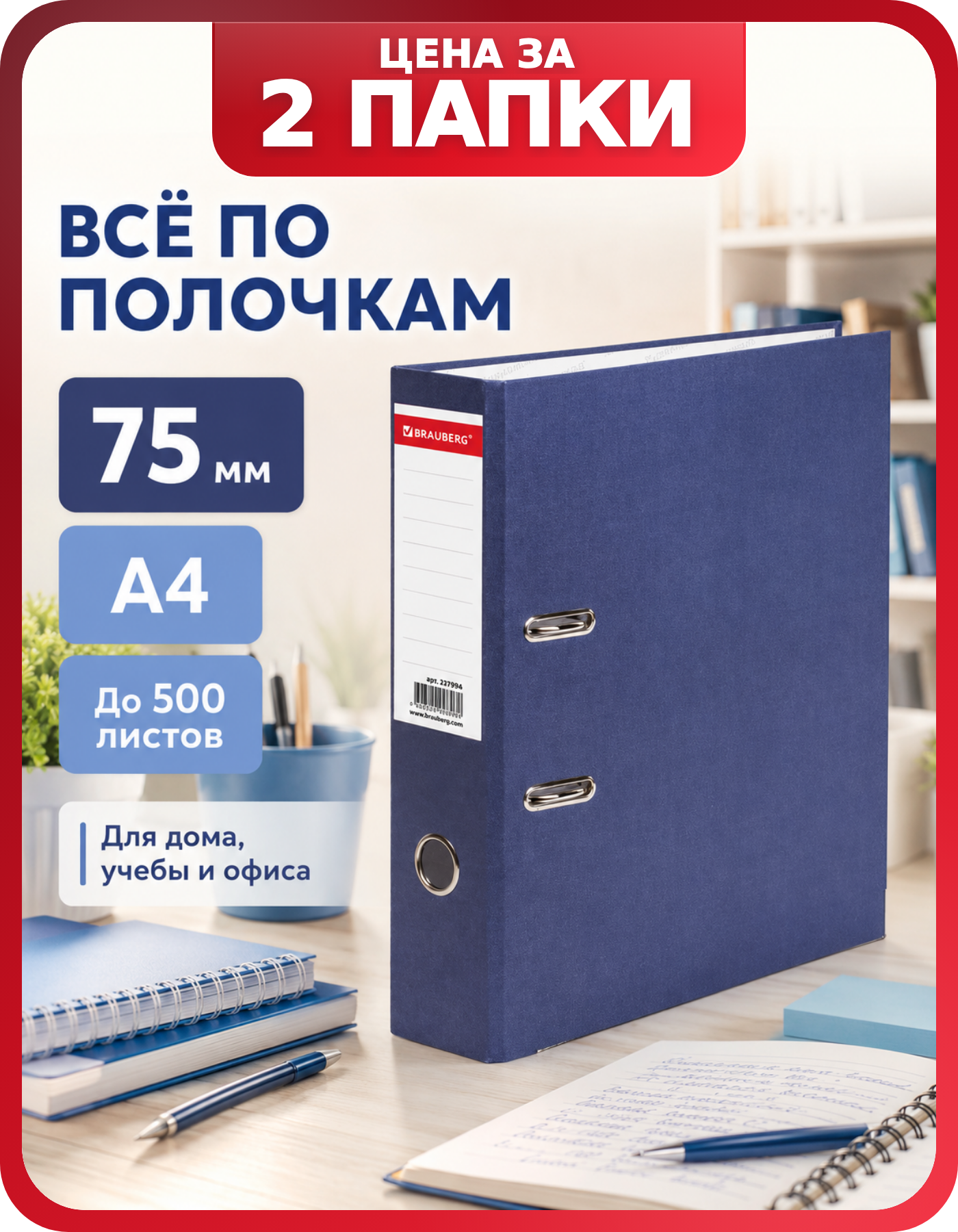 Папки-регистраторы А4 BRAUBERG ECO 75 мм синие 2 шт