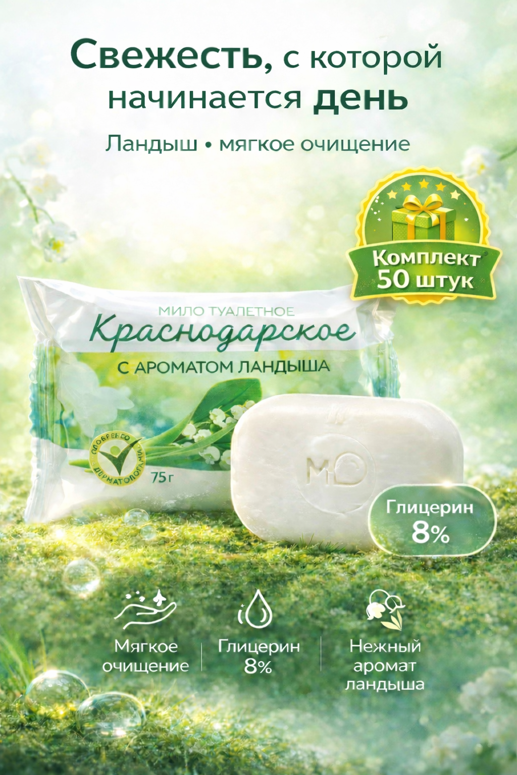Мыло натуральное Ландыш Краснодарское Меридиан, 50 шт