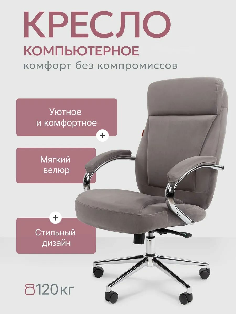 Компьютерное кресло Криптон ткань велюр серый для руководителя, крестовина и подлокотники хром, механизм качания