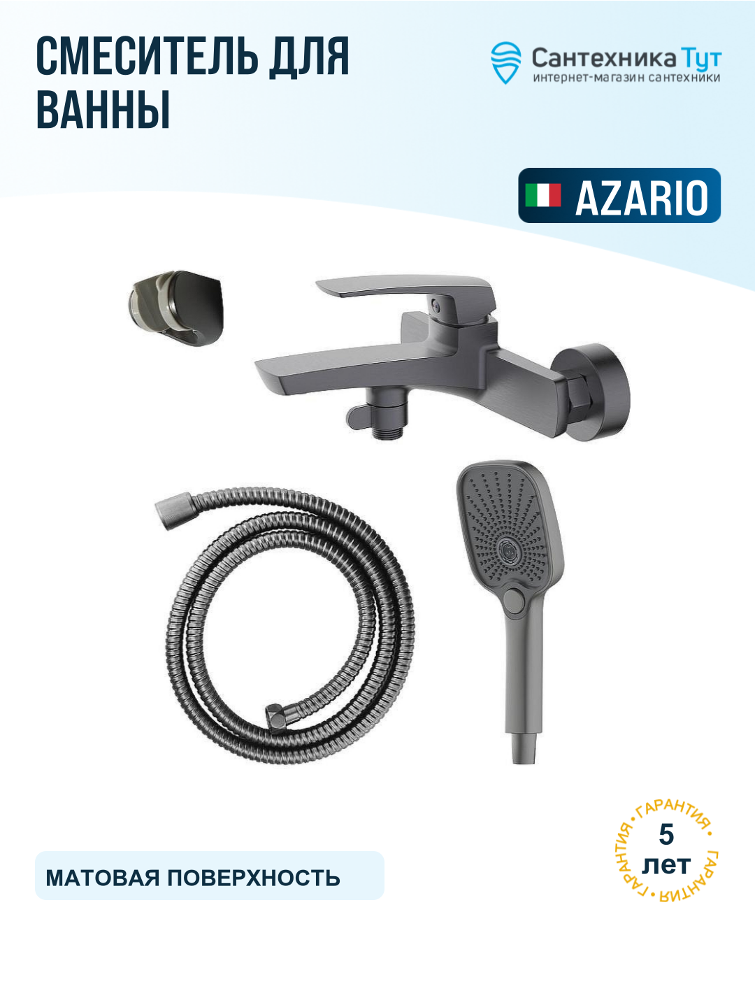 Смеситель для ванны Azario Conda AZ-K3011GR серый графит, рычажное управление, латунь