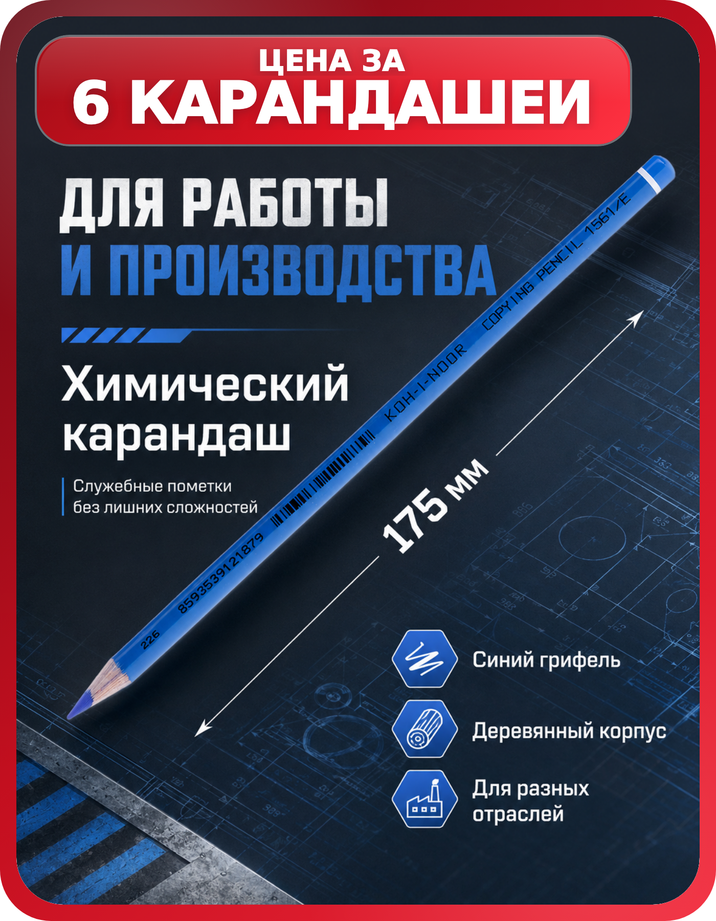 Химический карандаш 175 мм для записей, 6 шт