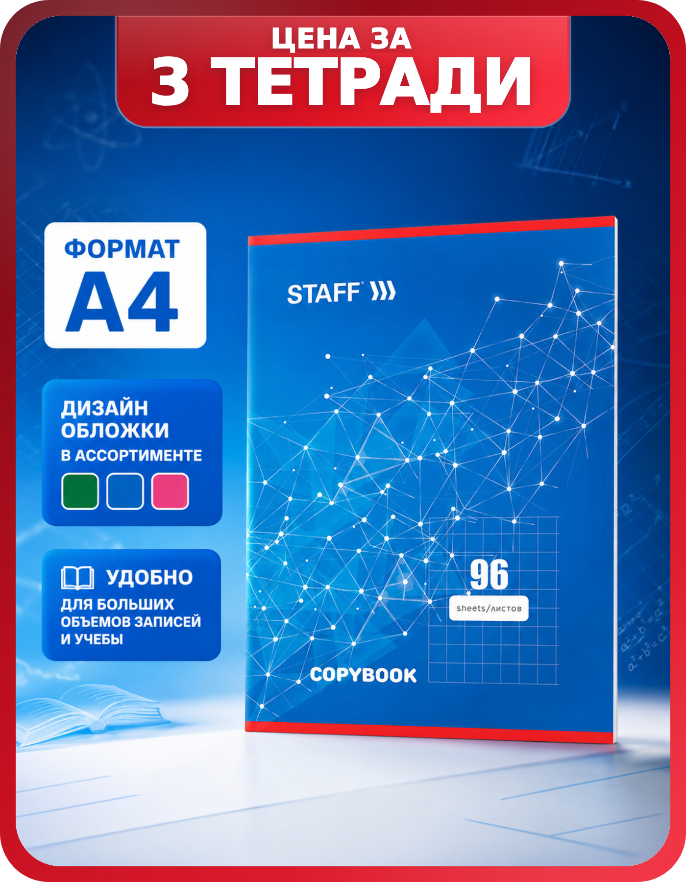 Тетради для конспектов А4 96 л STAFF, 3 шт
