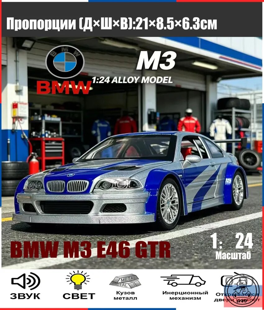 Модель автомобиля BMW M3 E46 GTR (Need for Speed Most Wanted) 1:24, металлическая, с открывающимися дверями, светом и звуком, для детей и коллекционеров