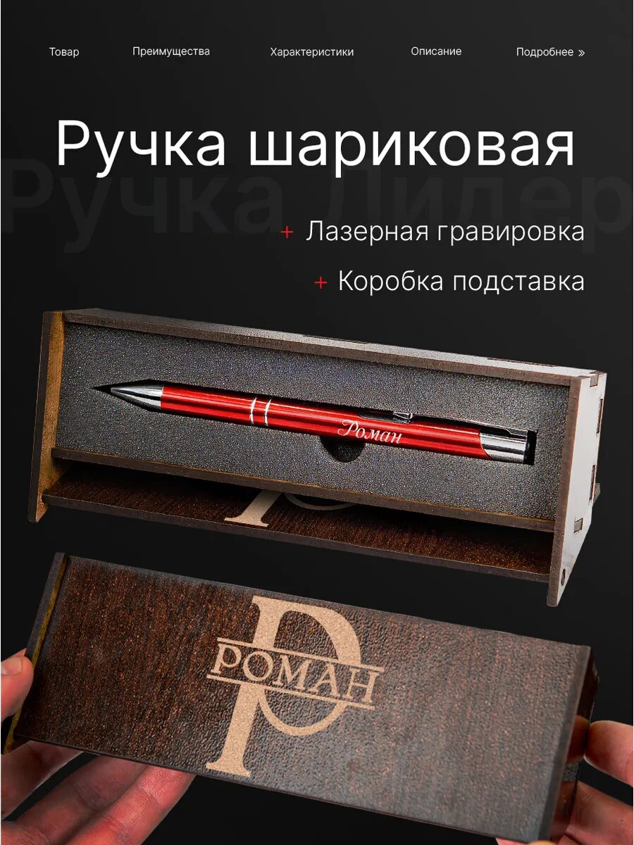 Ручка подарочная в футляре-подставке Роман