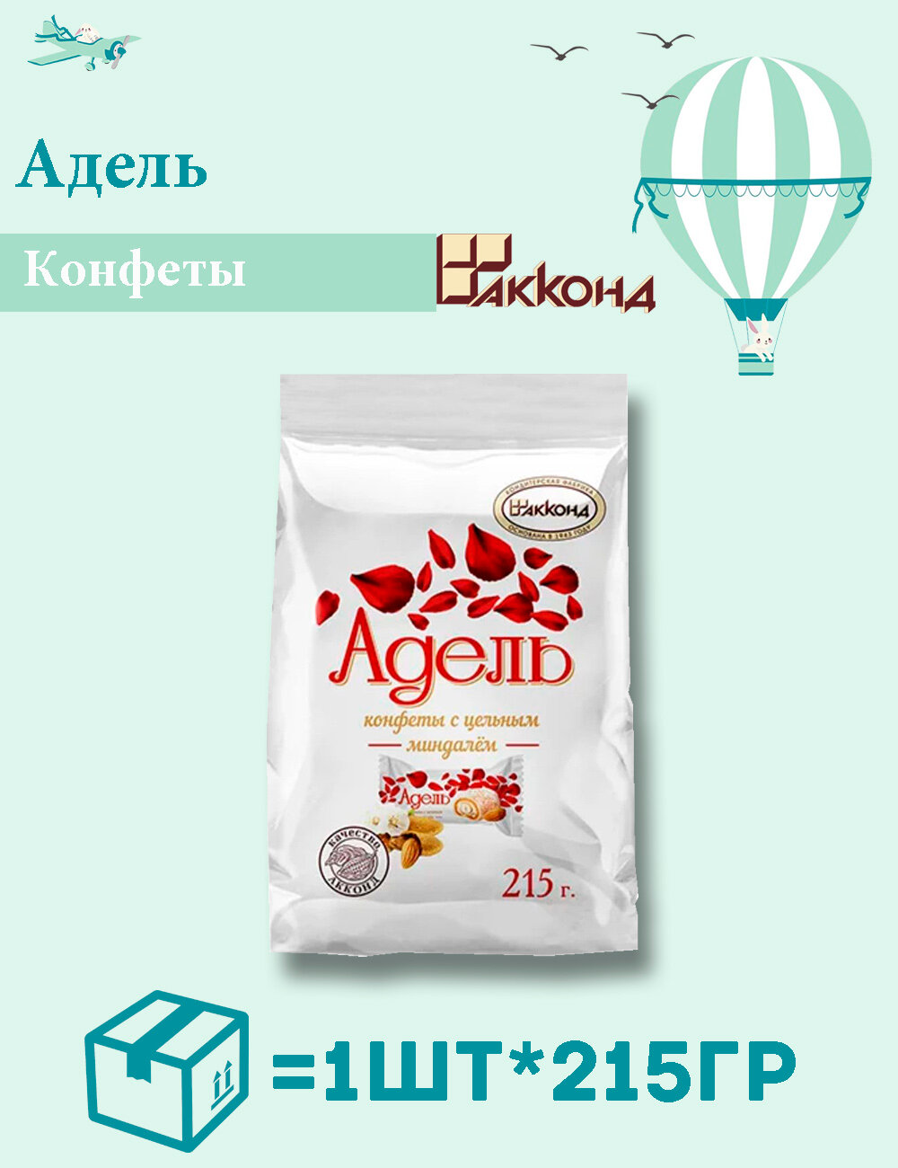 Конфеты Адель с цельным миндалем 215гр