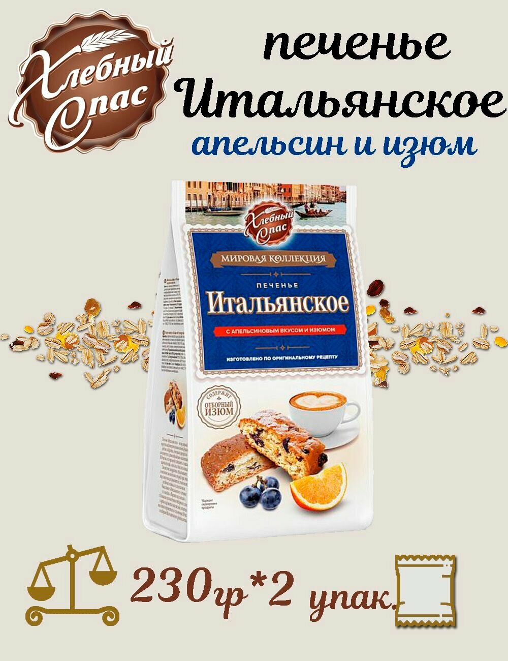 Печенье Итальянское апельсин и изюм 230гр