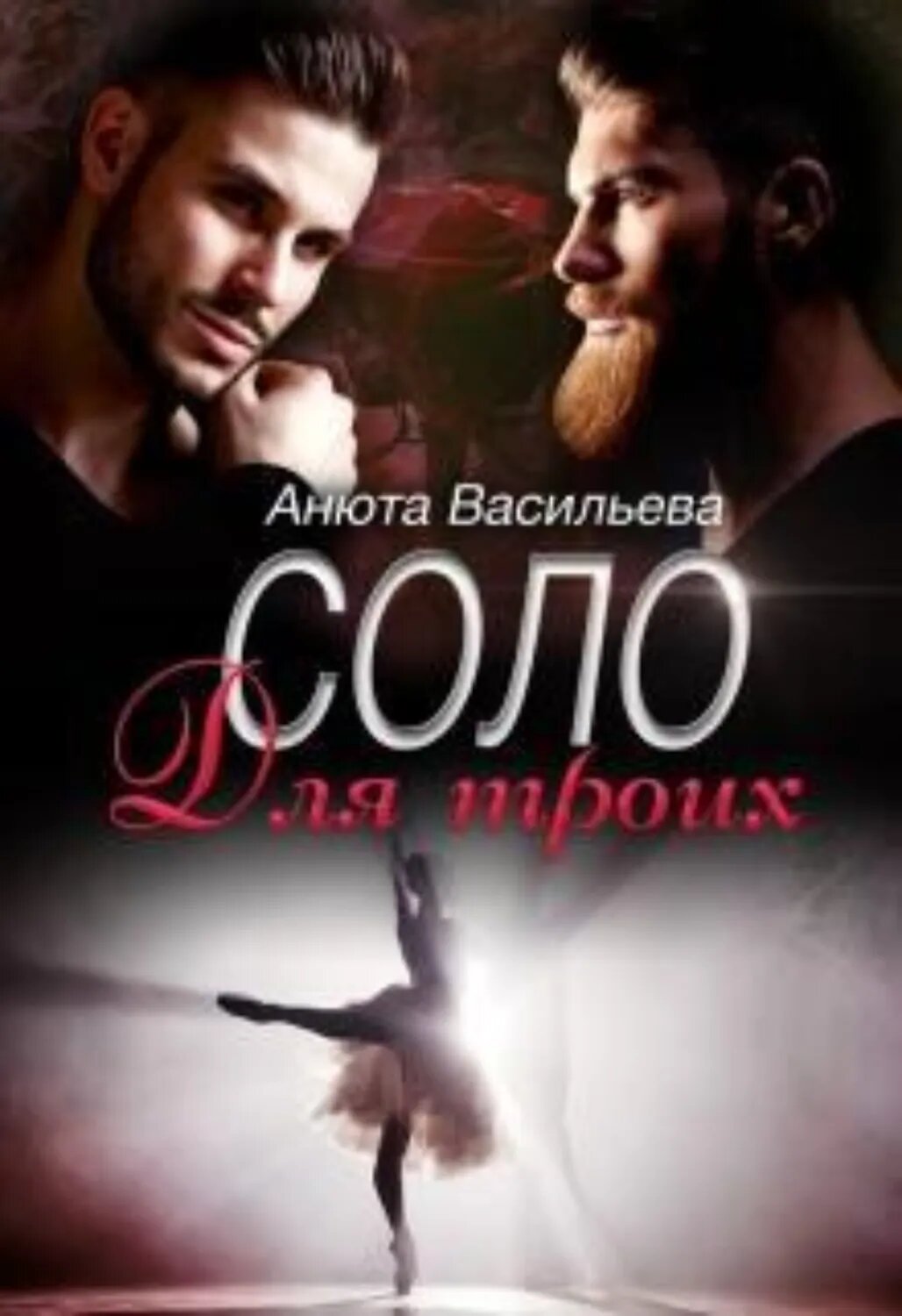 Соло для троих [Цифровая книга]