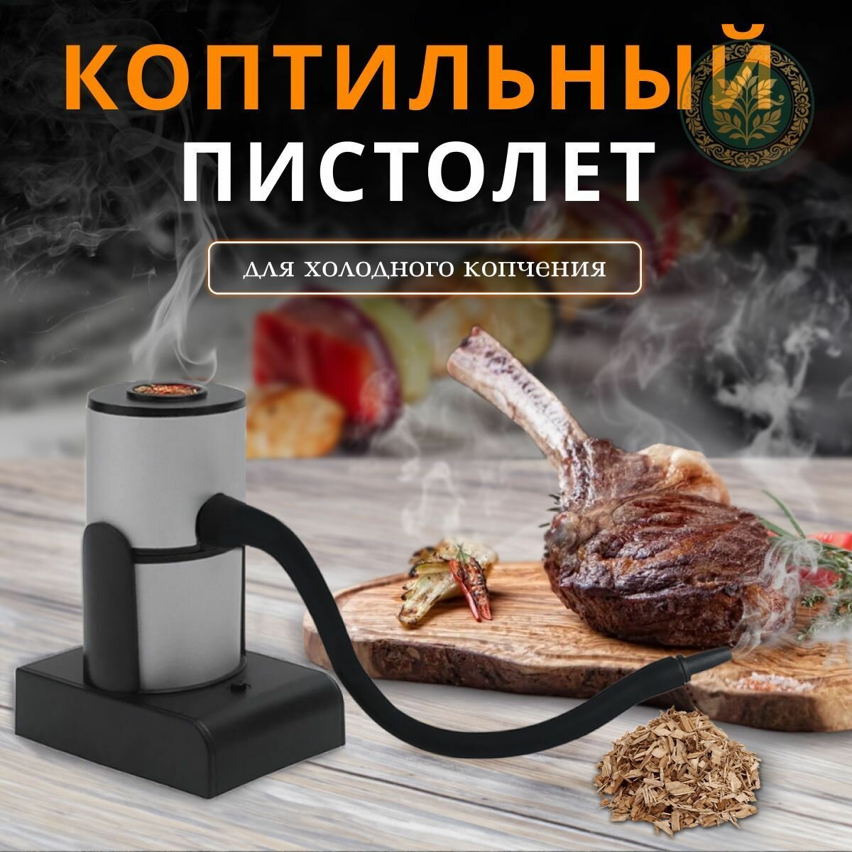 Электрический коптильный пистолет для дома холодное копчение горячее копчение