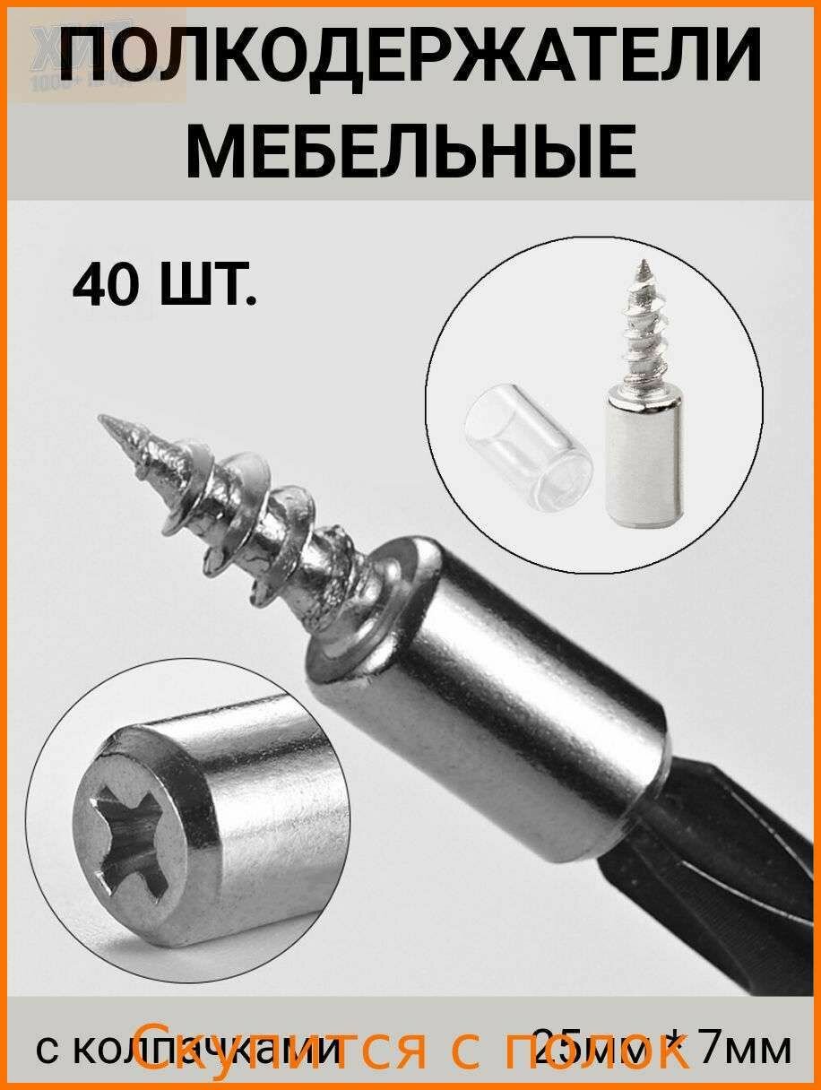 Лидер продаж. Полкодержатель мебельный металлический винтовой 40шт. Прозрачный колпачок