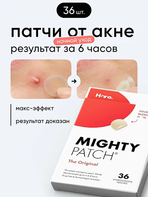 Патчи от прыщей и акне гидроколлоидные для области лица Mighty 36 шт.