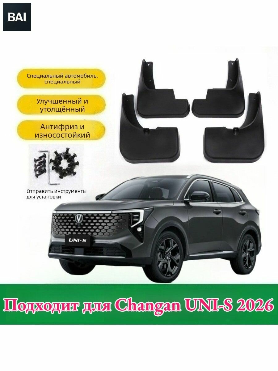 Брызговики Changan UNI-S 2026, 4 шт, Аксессуары для автомобилей Changan UNI-S.