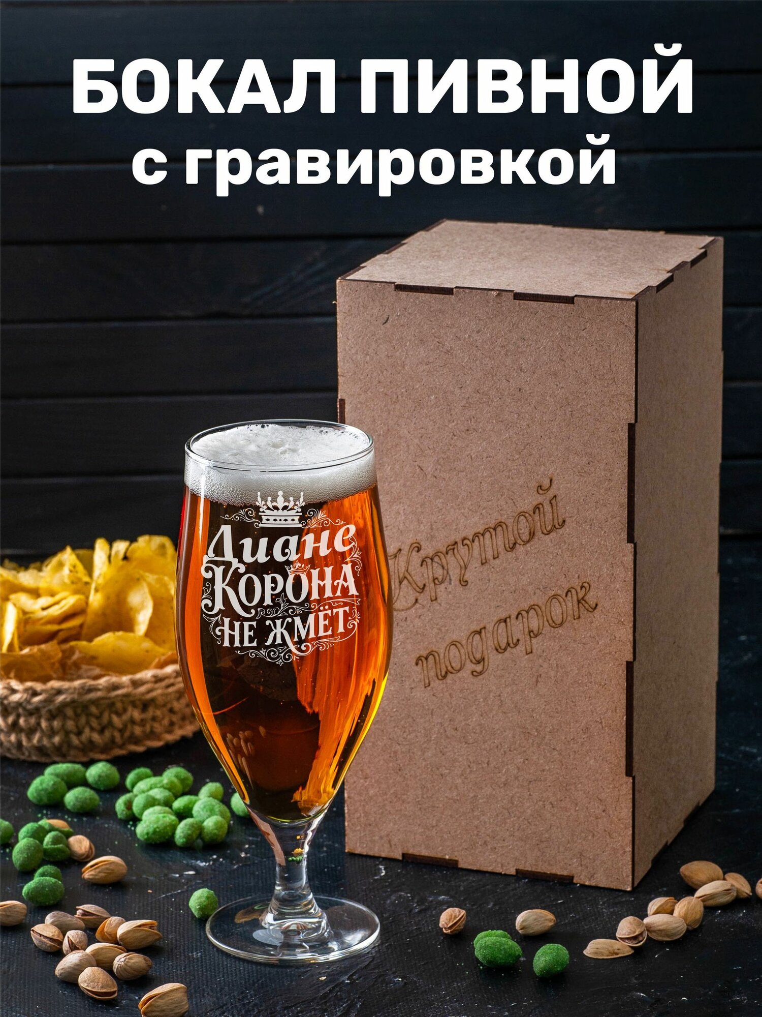 Бокал для пива с гравировкой Диане корона не жмет