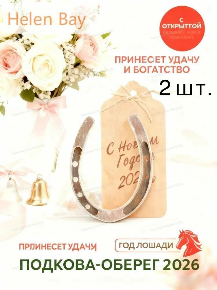 Подкова символ года Металлическая счастливая подвеска в виде подковы в подарок 2 шт.
