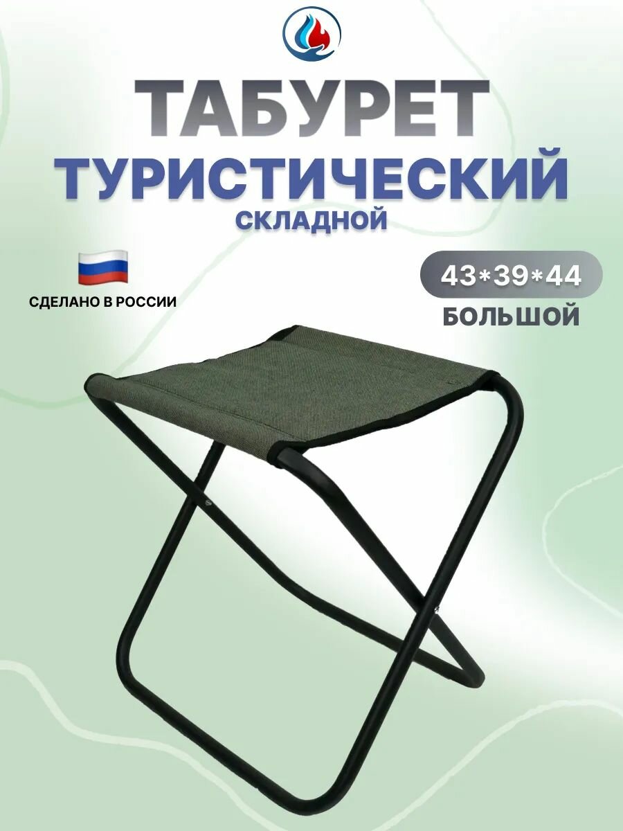 Табурет туристический складной "сибтермо", большой (брезент)