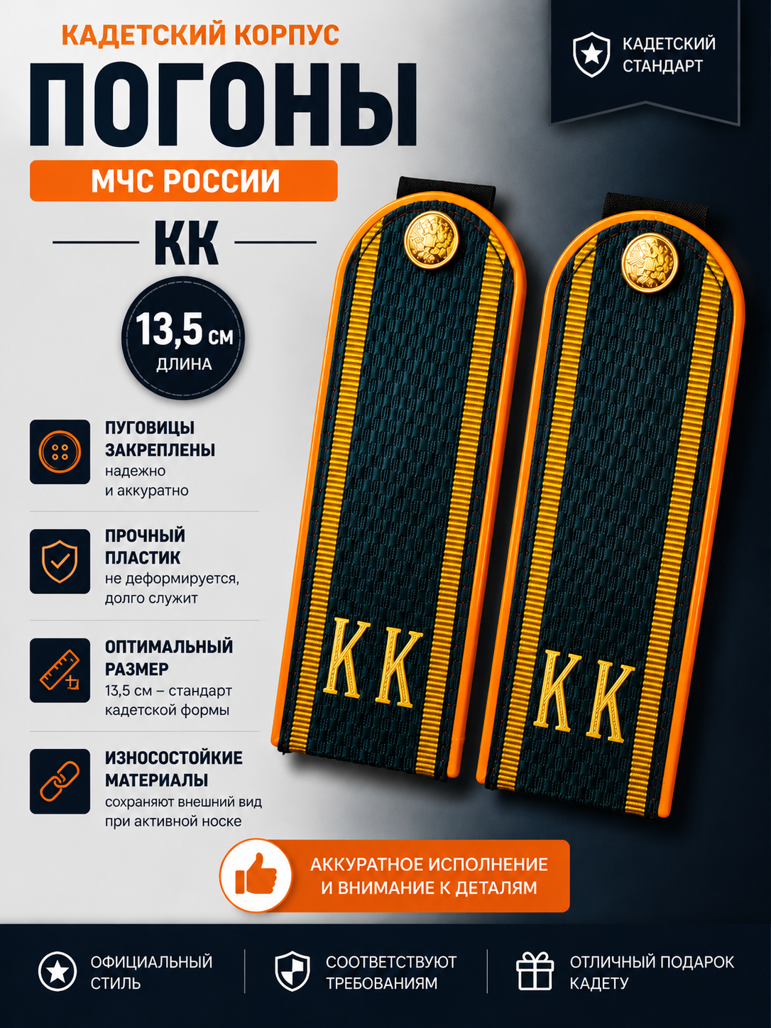Погоны Кадетский корпус Кк Мчс 13,5 см пластик в сборе с фурнитурой