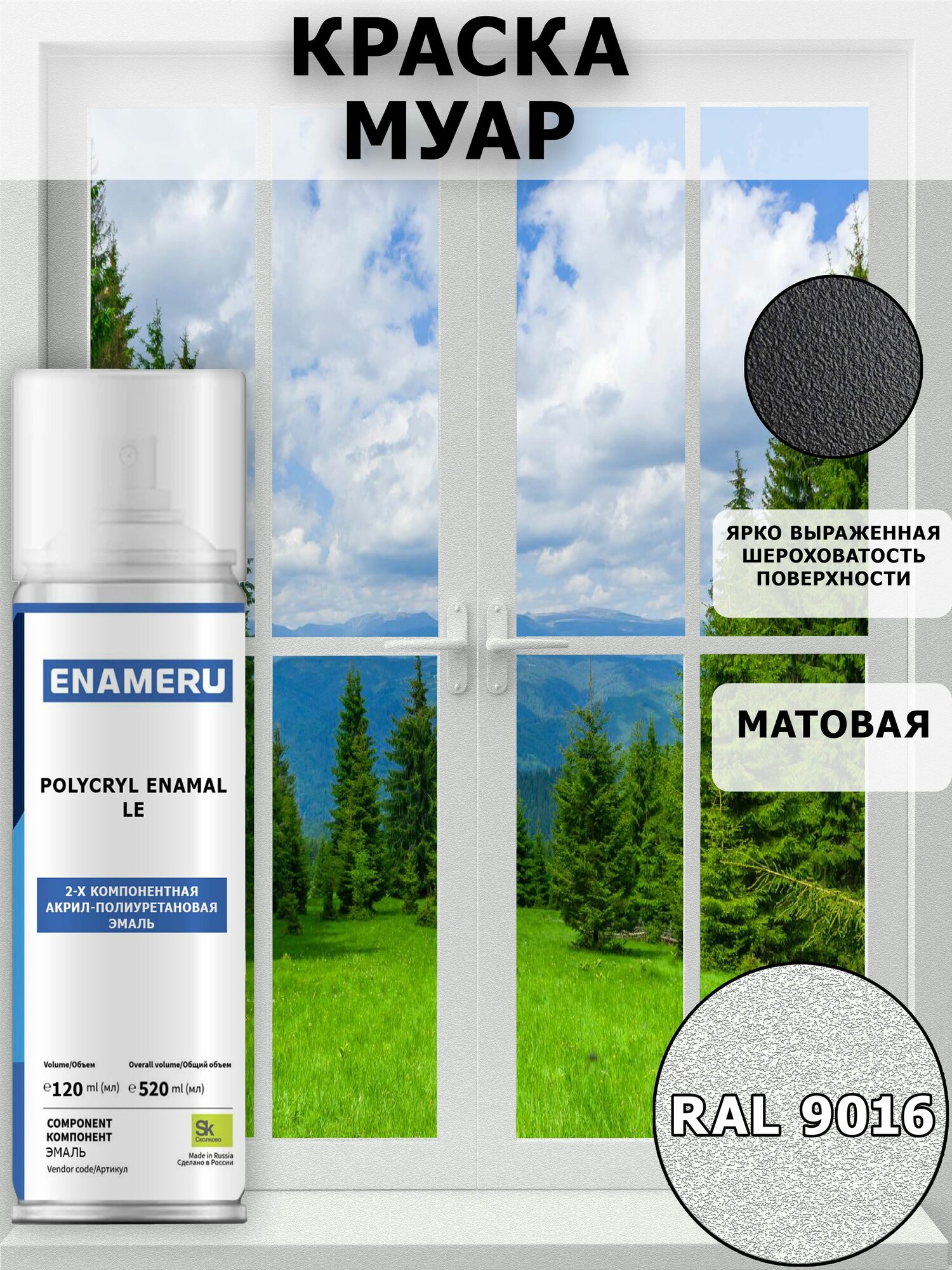 Краска Муар для ПВХ, Пластика Энамеру, Матовая, Транспортный белый RAL 9016, 0.52л