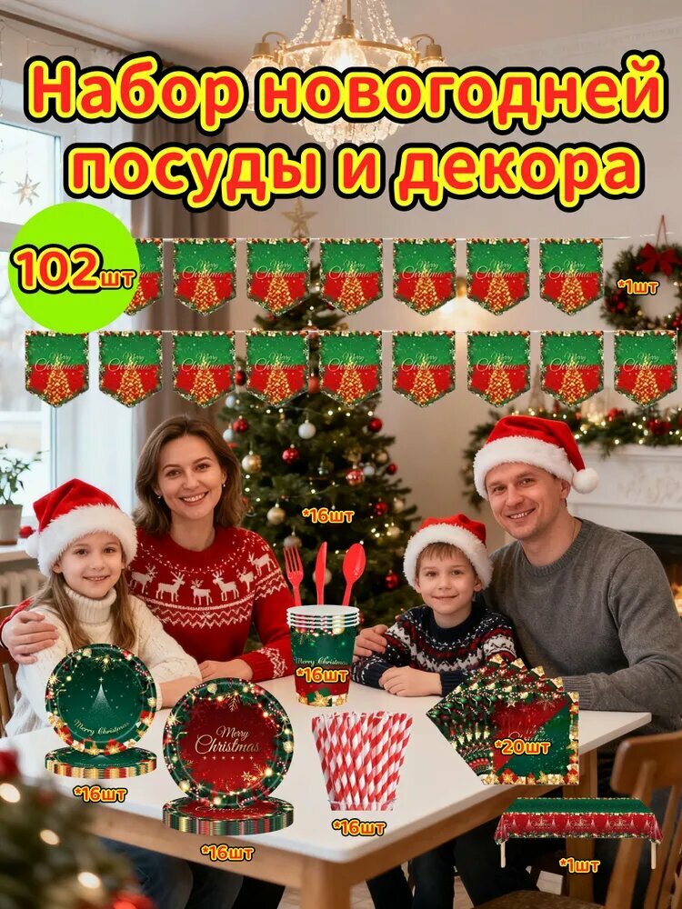 Тарелки одноразовые бумажные, Набор новогодней посуды и декора Все включено: Скатерть, тарелки, стаканы, салфетки, вилки/ложки, гирлянда 102 шт