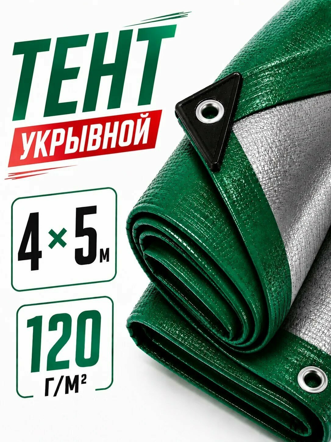Тент туристический 4x5 м 120 г/м2, тент укрывной, тент, тент усиленный