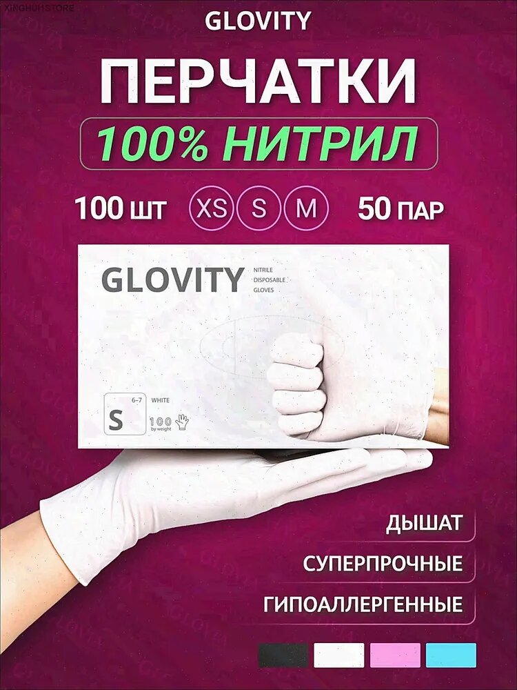 Перчатки нитриловые, 100 шт, S, Белые, GLOVITY, одноразовые