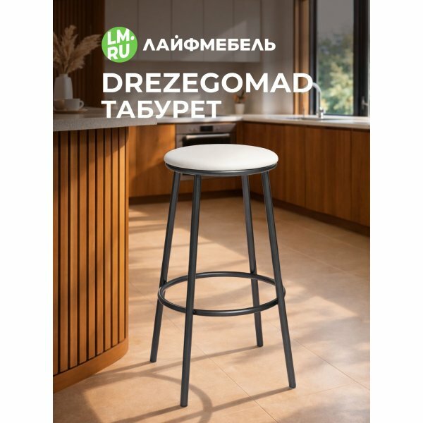 Барный стул Лайфмебель Drezegomad белый / темный мусс