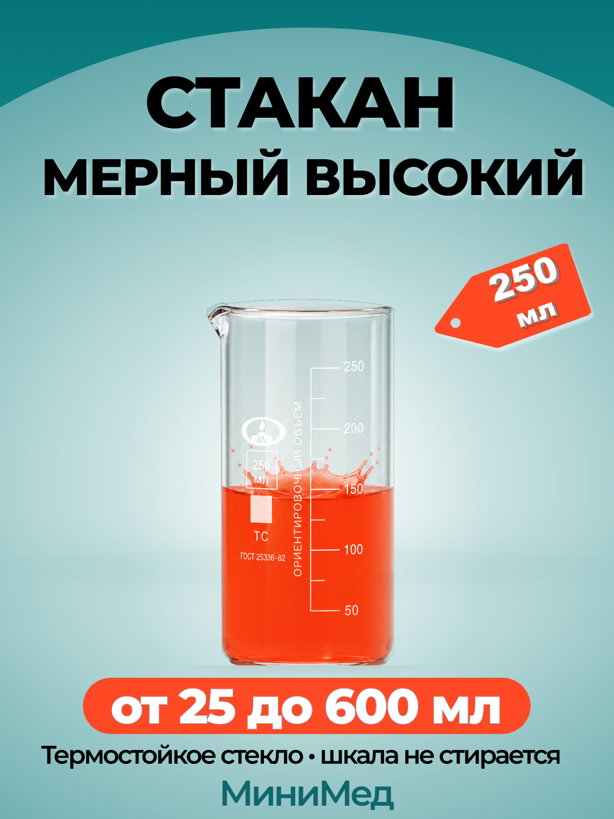 Стеклянный мерный стакан с носиком 250 мл / (лабораторный, тип В, высокий с делениями и носиком, термостойкий)