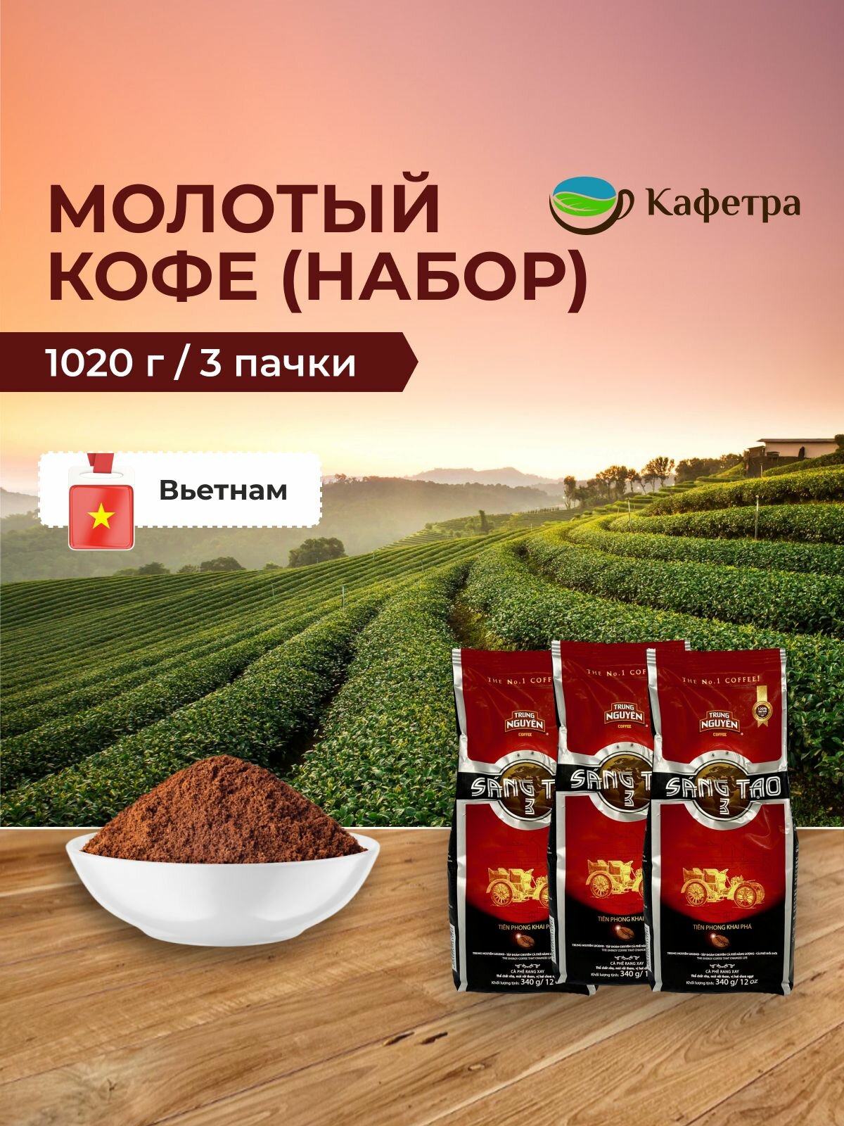 Вьетнамский кофе молотый Trung Nguyen Творчество №3 (3 по 340г) - 1020г