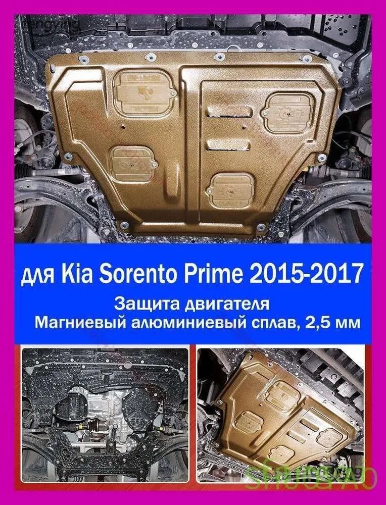 Защита двигателя для Kia Sorento Prime 2015-2017, кремового цвета, металл, 1 шт.