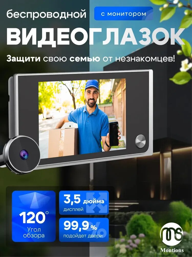 Беспроводной видеоглазок Montions с монитором 3.5 дюйма, 120° угол обзора, защита от незнакомцев