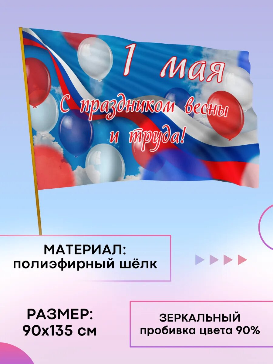 Флаг 1 Мая