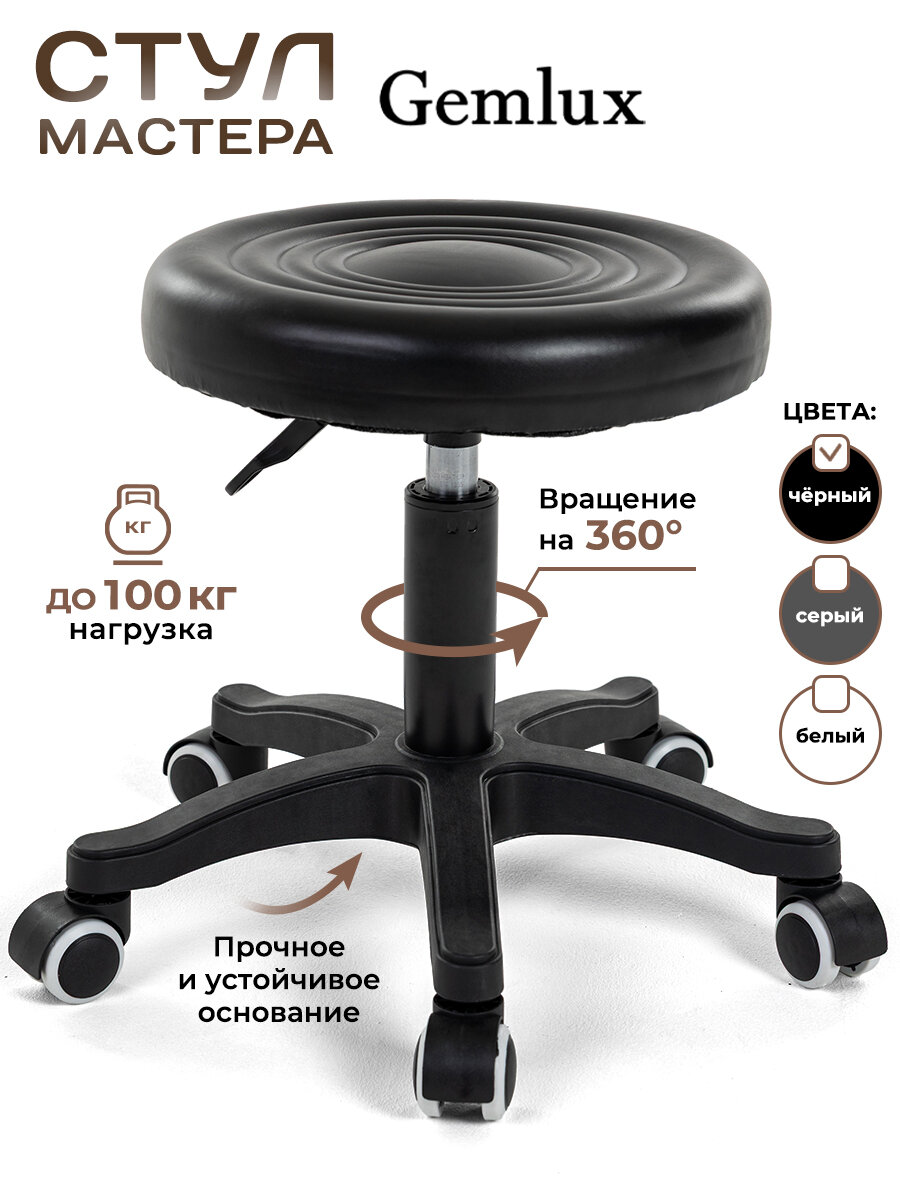 Стул мастера Gemlux GL-BR-002BKP_черный табурет мягкий, на колесиках, без спинки, цвет черный