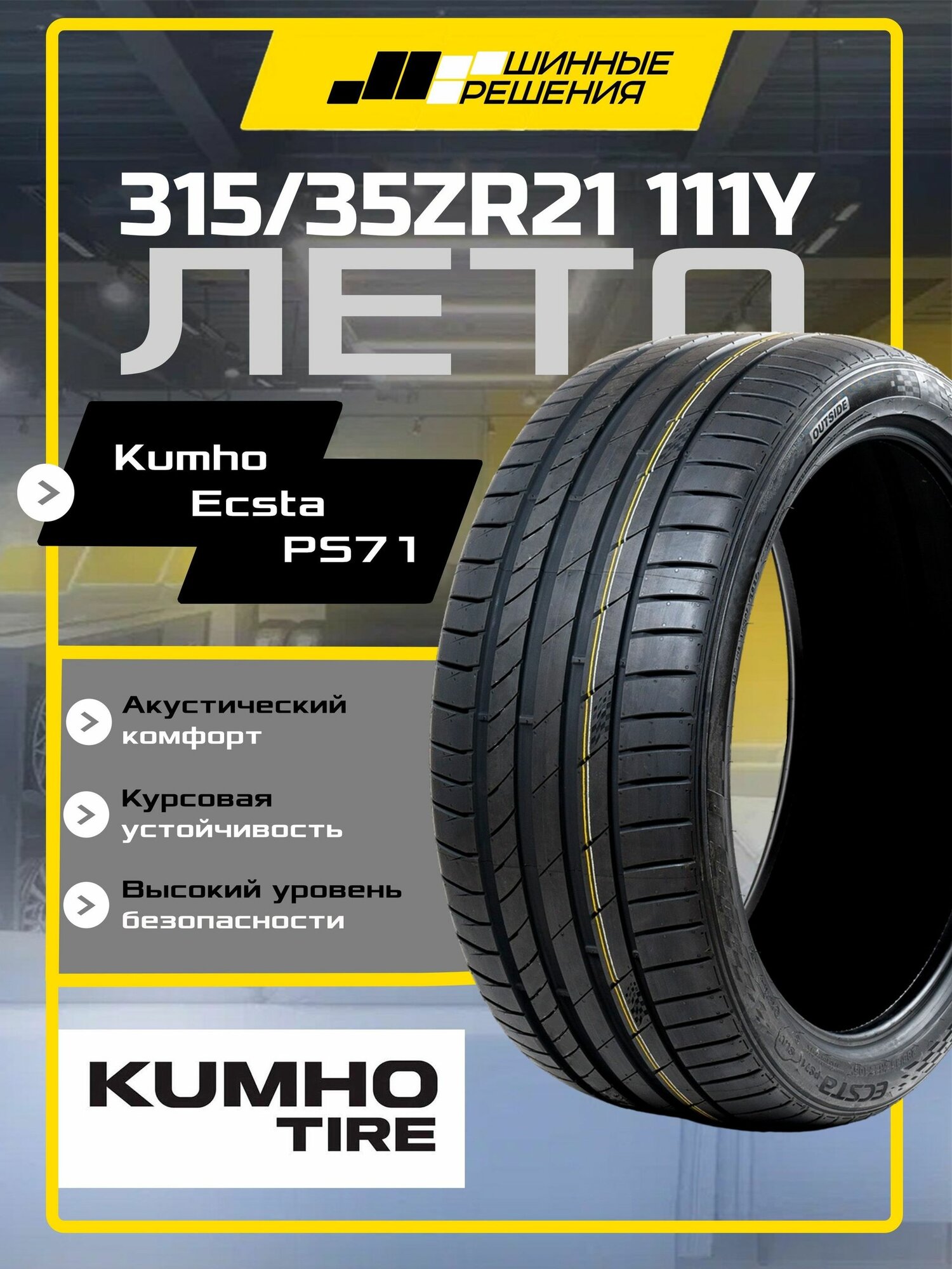 Шины летние 315/35ZR21 111Y Kumho Ecsta PS71, летняя автомобильная резина