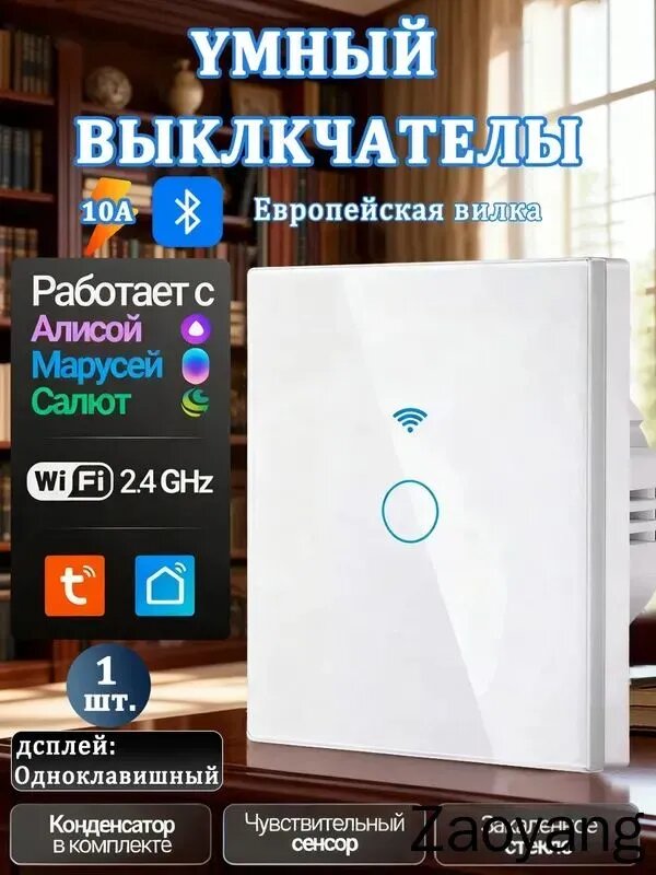 Умный сенсорный выключатель 1 клавиша Wi-Fi Tuya, Bluetooth, 433 МГц, 10A, с конденсатором