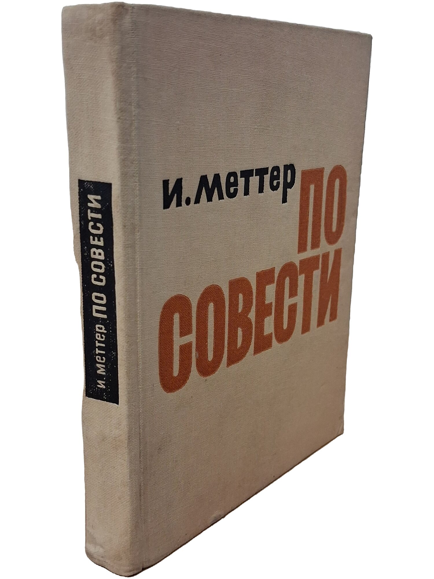По совести. Меттер Израиль Моисеевич. Советский писатель. 1965. Твердый переплет. 292 стр